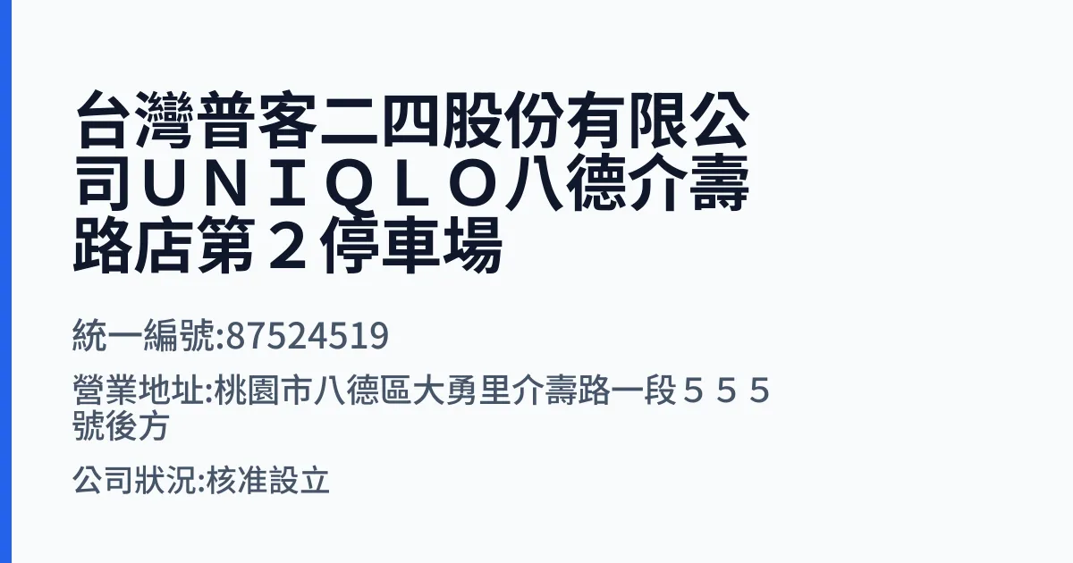 台灣普客二四股份有限公司ＵＮＩＱＬＯ八德介壽路店第２停車場 - 統編 87524519(桃園市) 公司登記資料與營業項目詳細圖表