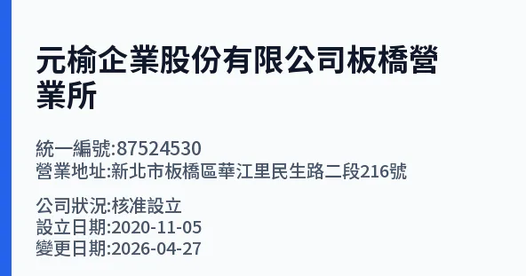 元榆企業股份有限公司板橋營業所的照片-統編 87524530(新北市) 公司登記資料與營業項目詳細圖表