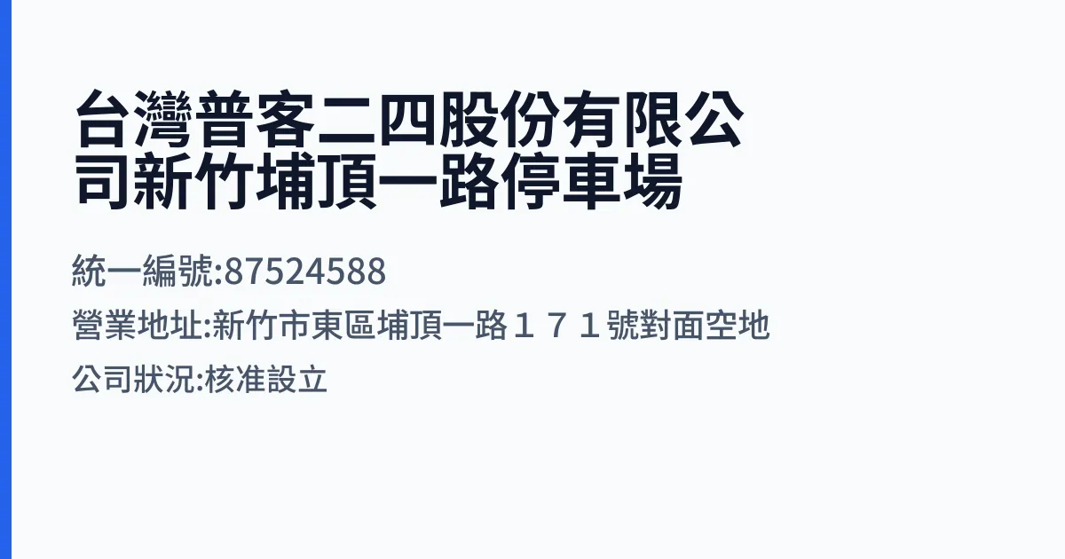 台灣普客二四股份有限公司新竹埔頂一路停車場 - 統編 87524588(新竹市) 公司登記資料與營業項目詳細圖表