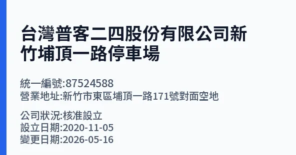 台灣普客二四股份有限公司新竹埔頂一路停車場的照片-統編 87524588(新竹市) 公司登記資料與營業項目詳細圖表