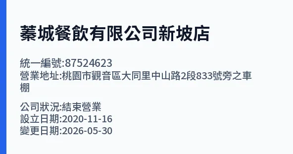 蓁城餐飲有限公司新坡店的照片-統編 87524623(桃園市) 公司登記資料與營業項目詳細圖表