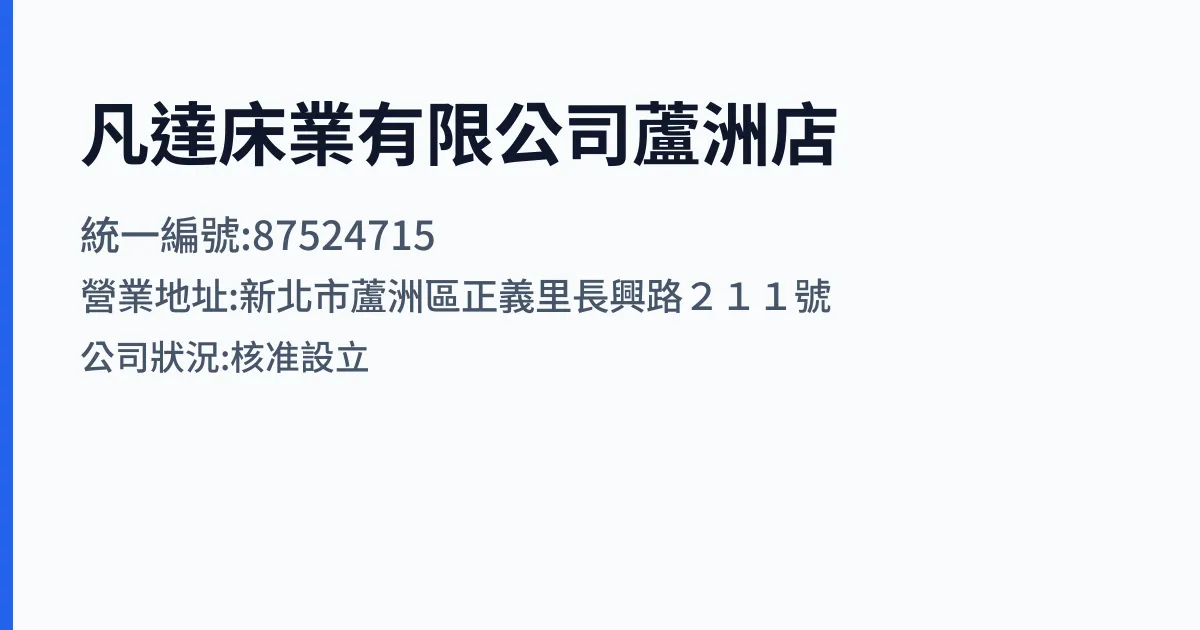 凡達床業有限公司蘆洲店 - 統編 87524715(新北市) 公司登記資料與營業項目詳細圖表