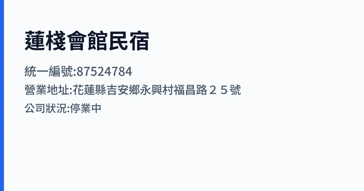 蓮棧會館民宿 - 統編 87524784(花蓮縣) 公司登記資料與營業項目詳細圖表