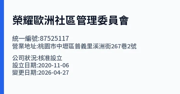 榮耀歐洲社區管理委員會的照片-統編 87525117(桃園市) 公司登記資料與營業項目詳細圖表