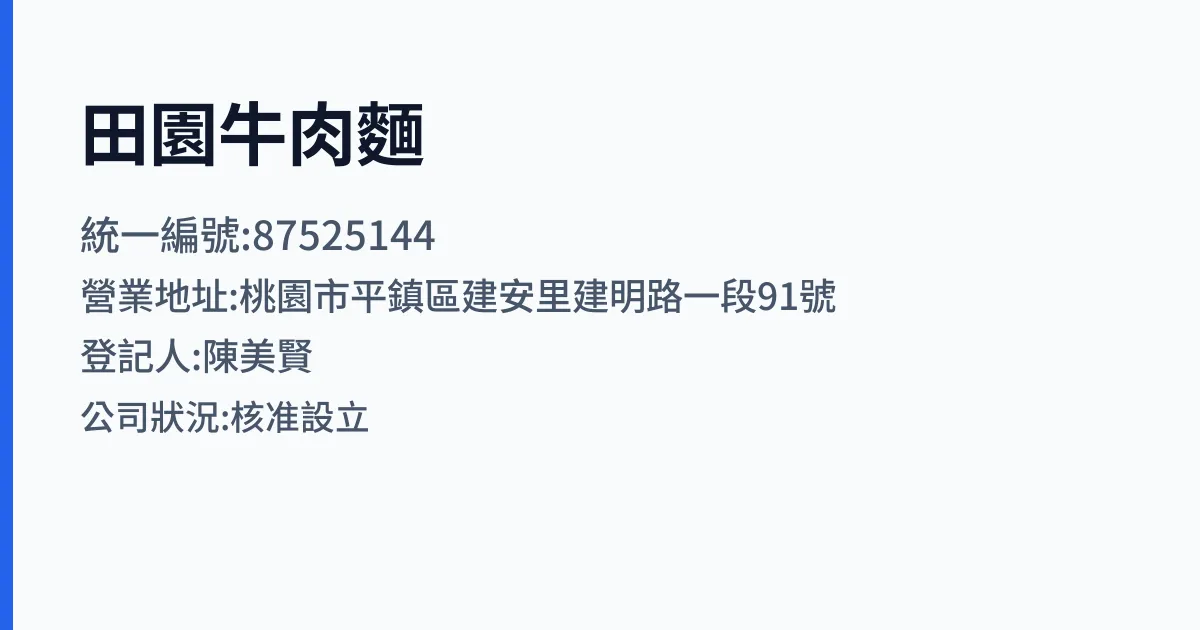 田園牛肉麵 - 統編 87525144(桃園市) 公司登記資料與營業項目詳細圖表