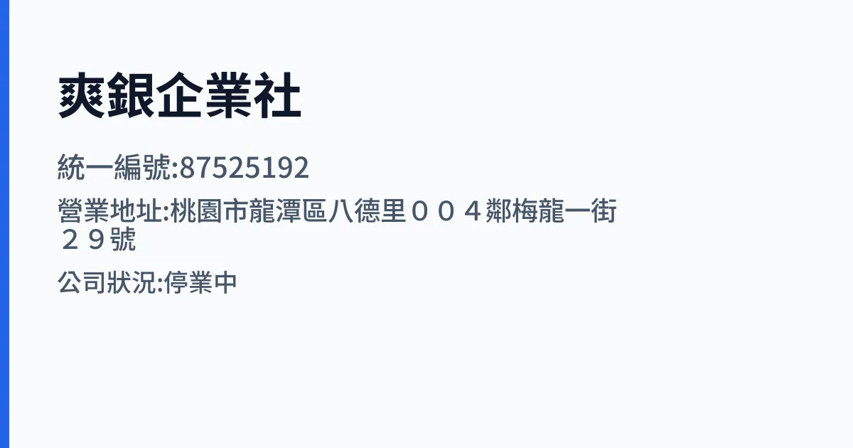 爽銀企業社 - 統編 87525192(桃園市) 公司登記資料與營業項目詳細圖表