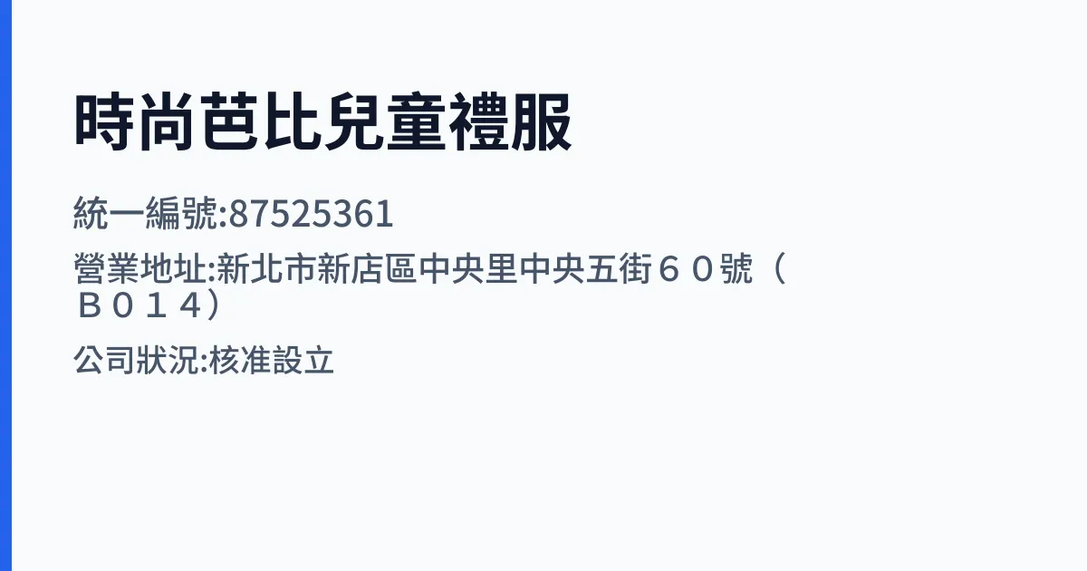 時尚芭比兒童禮服 - 統編 87525361(新北市) 公司登記資料與營業項目詳細圖表