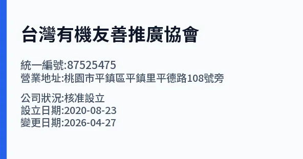 台灣有機友善推廣協會的照片-統編 87525475(桃園市) 公司登記資料與營業項目詳細圖表