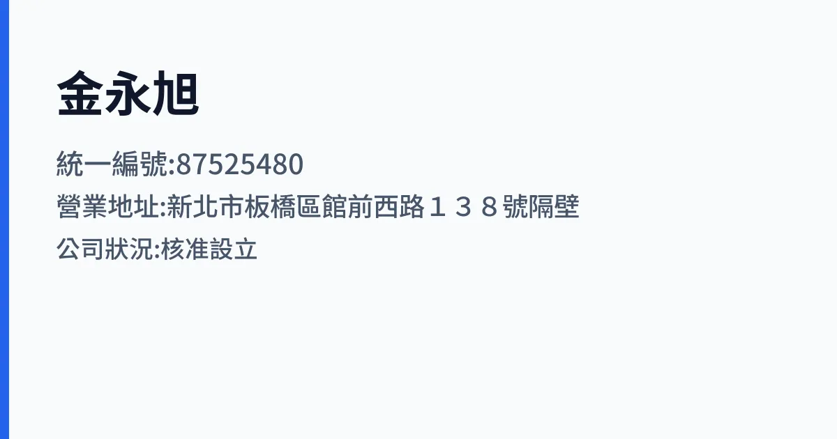 金永旭 - 統編 87525480(新北市) 公司登記資料與營業項目詳細圖表