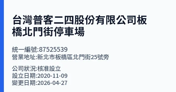 台灣普客二四股份有限公司板橋北門街停車場的照片-統編 87525539(新北市) 公司登記資料與營業項目詳細圖表
