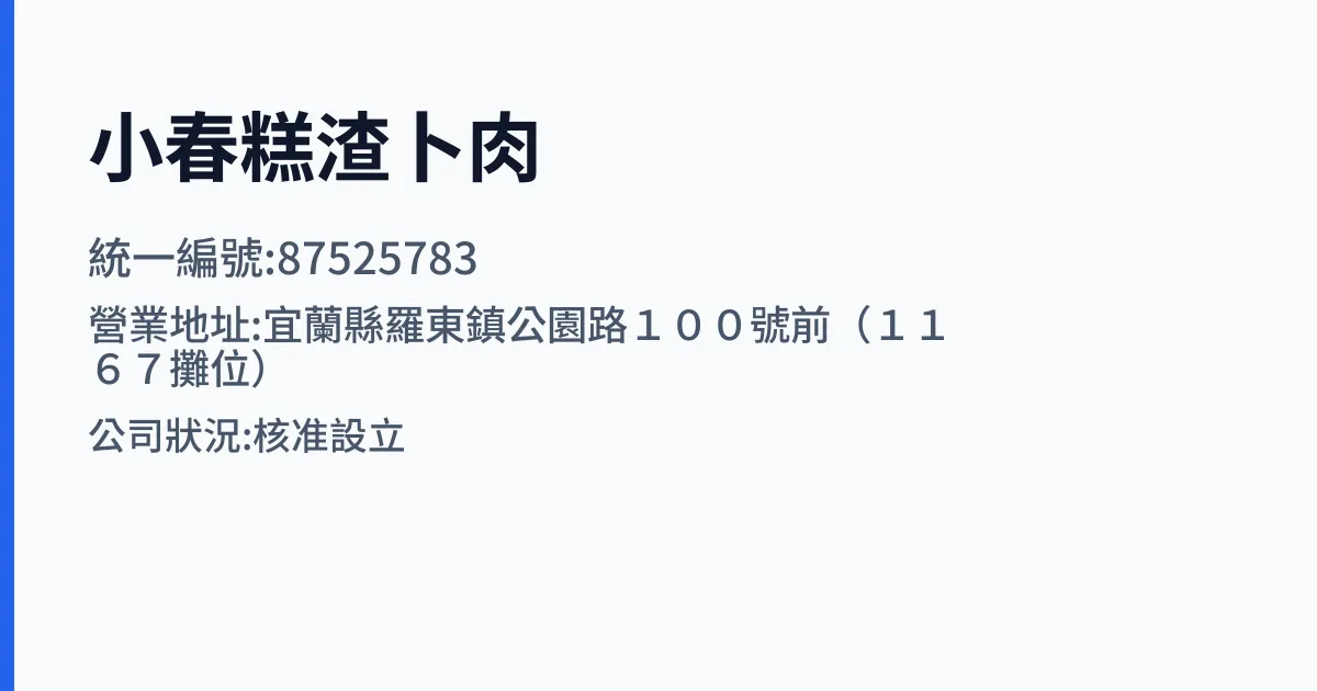 小春糕渣卜肉 - 統編 87525783(宜蘭縣) 公司登記資料與營業項目詳細圖表