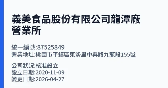 義美食品股份有限公司龍潭廠營業所的照片-統編 87525849(桃園市) 公司登記資料與營業項目詳細圖表