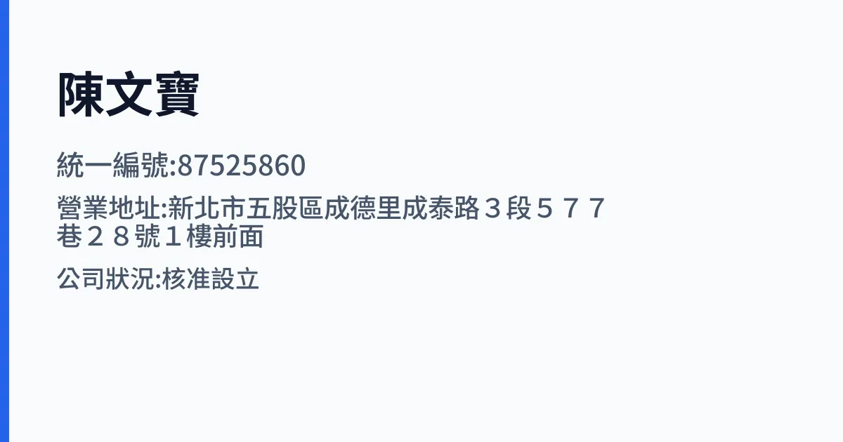 陳文寶 - 統編 87525860(新北市) 公司登記資料與營業項目詳細圖表