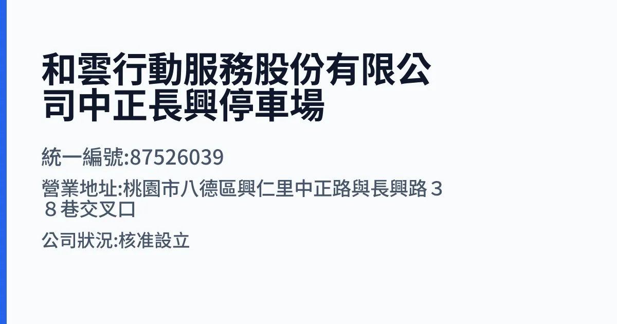 和雲行動服務股份有限公司中正長興停車場 - 統編 87526039(桃園市) 公司登記資料與營業項目詳細圖表