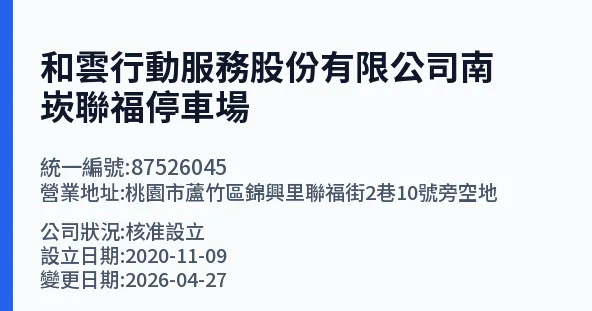 和雲行動服務股份有限公司南崁聯福停車場的照片-統編 87526045(桃園市) 公司登記資料與營業項目詳細圖表