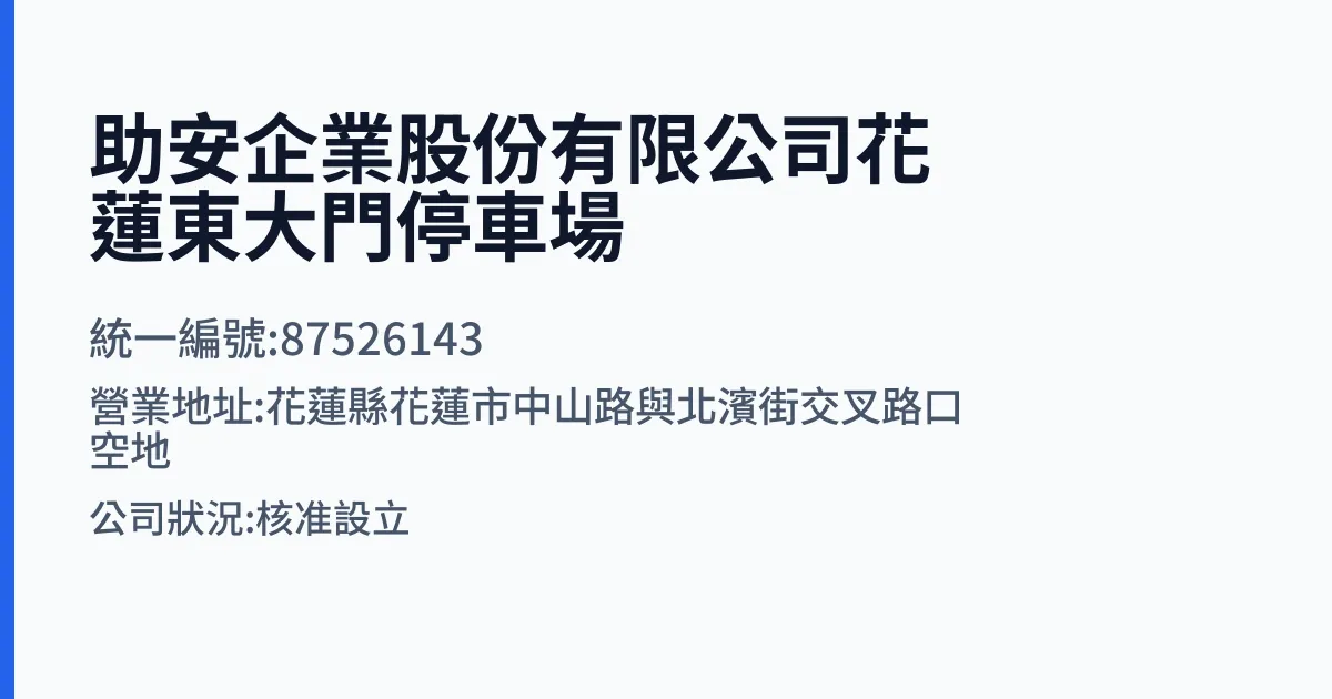 助安企業股份有限公司花蓮東大門停車場 - 統編 87526143(花蓮縣) 公司登記資料與營業項目詳細圖表
