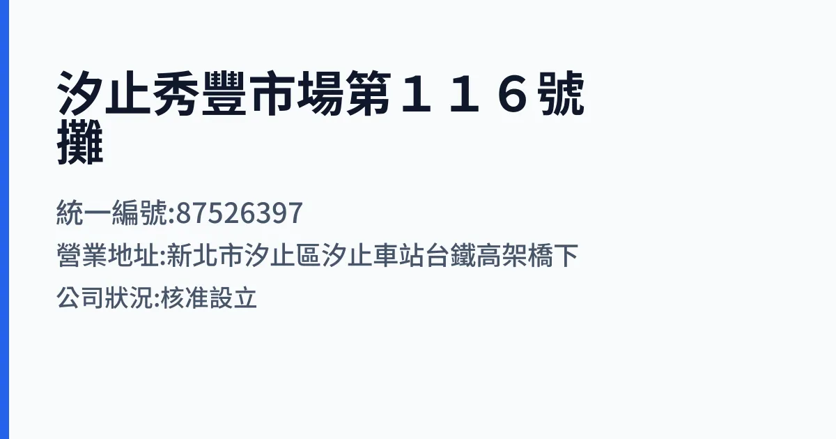 汐止秀豐市場第１１６號攤 - 統編 87526397(新北市) 公司登記資料與營業項目詳細圖表