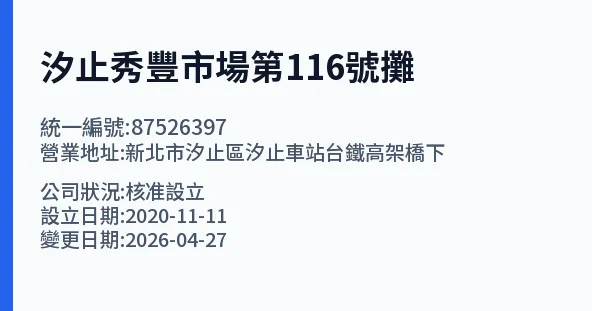 汐止秀豐市場第116號攤的照片-統編 87526397(新北市) 公司登記資料與營業項目詳細圖表