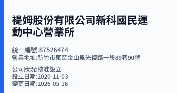 褆姆股份有限公司新科國民運動中心營業所的照片-統編 87526474(新竹市) 公司登記資料與營業項目詳細圖表