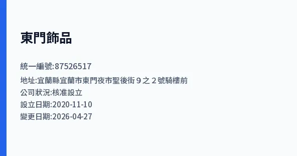 東門飾品的照片-統編 87526517(宜蘭縣) 公司登記資料與營業項目詳細圖表