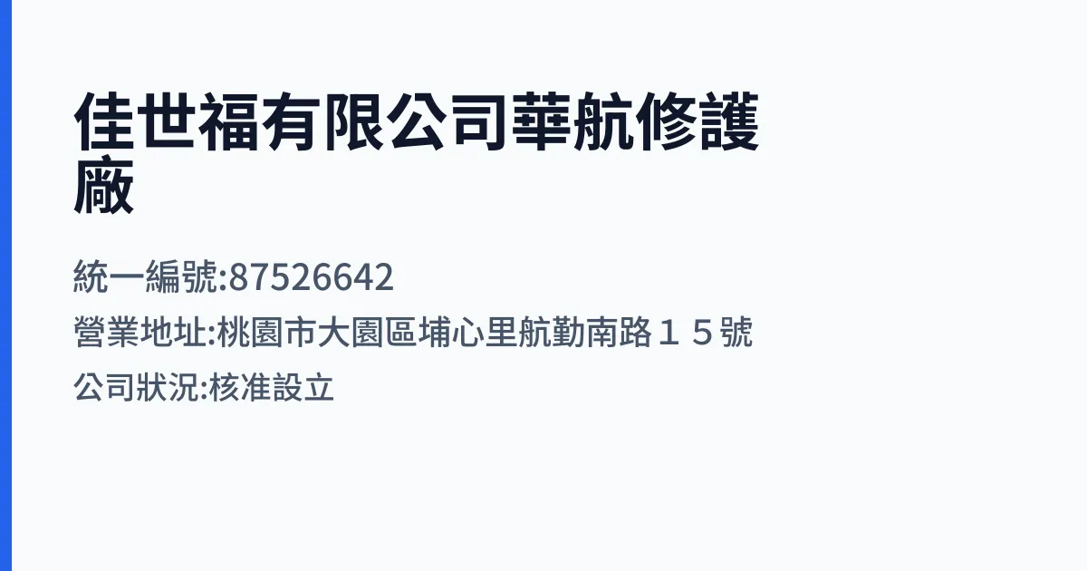 佳世福有限公司華航修護廠 - 統編 87526642(桃園市) 公司登記資料與營業項目詳細圖表
