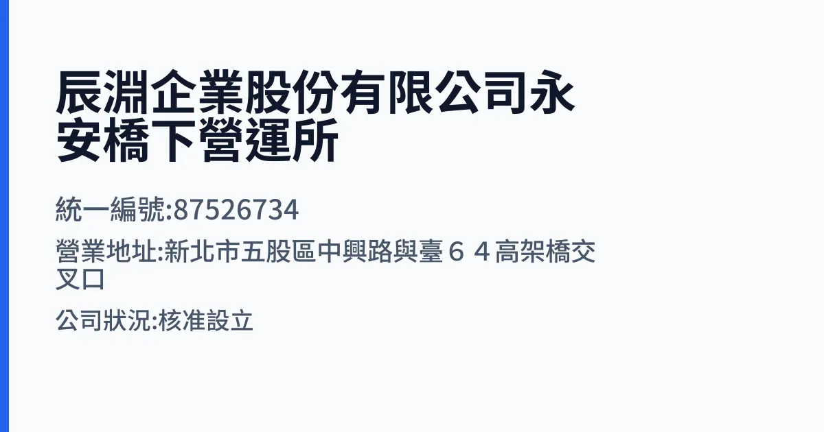 辰淵企業股份有限公司永安橋下營運所 - 統編 87526734(新北市) 公司登記資料與營業項目詳細圖表