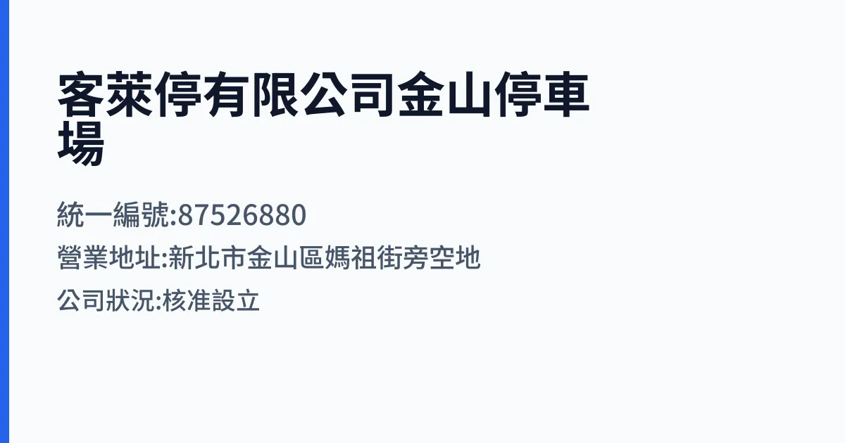 客萊停有限公司金山停車場 - 統編 87526880(新北市) 公司登記資料與營業項目詳細圖表
