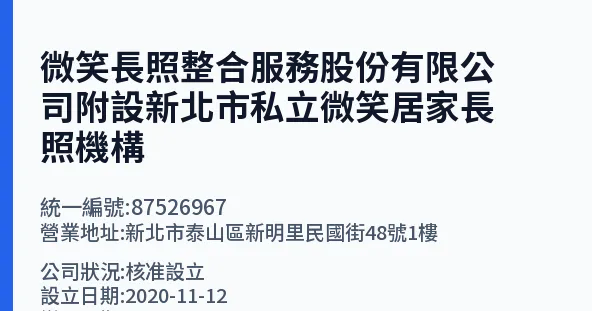 微笑長照整合服務股份有限公司附設新北市私立微笑居家長照機構的照片-統編 87526967(新北市) 公司登記資料與營業項目詳細圖表