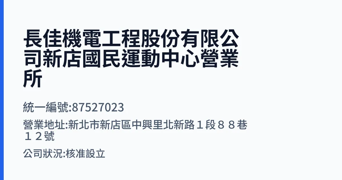 長佳機電工程股份有限公司新店國民運動中心營業所 - 統編 87527023(新北市) 公司登記資料與營業項目詳細圖表