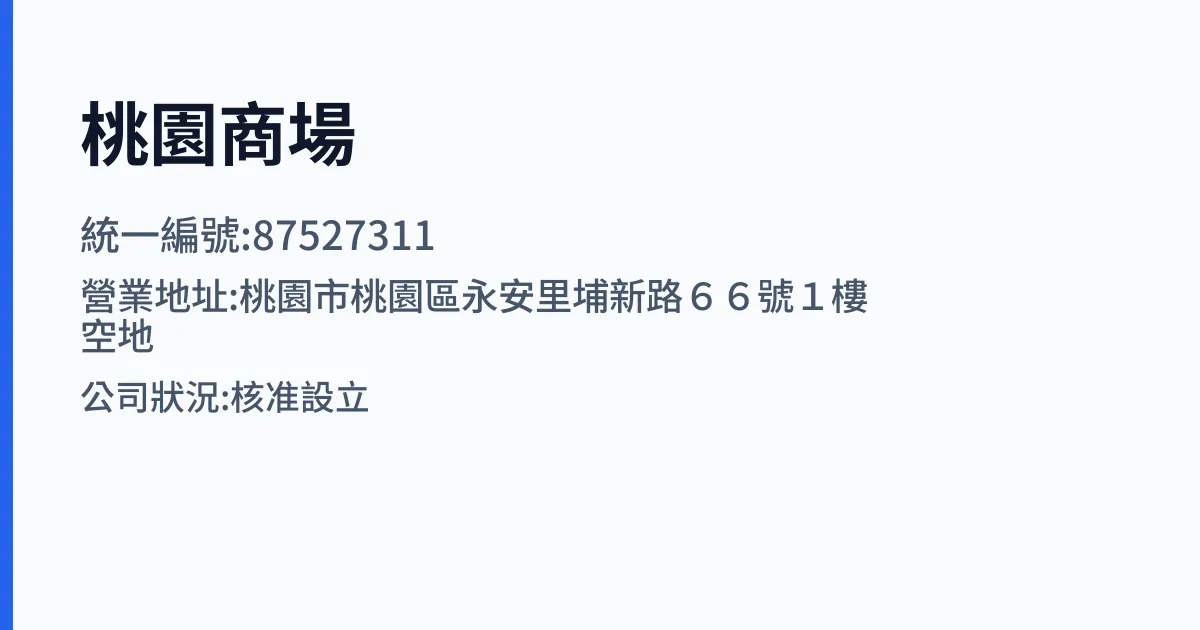 桃園商場 - 統編 87527311(桃園市) 公司登記資料與營業項目詳細圖表