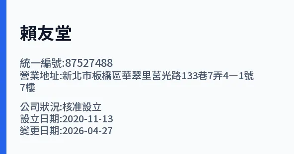 賴友堂的照片-統編 87527488(新北市) 公司登記資料與營業項目詳細圖表