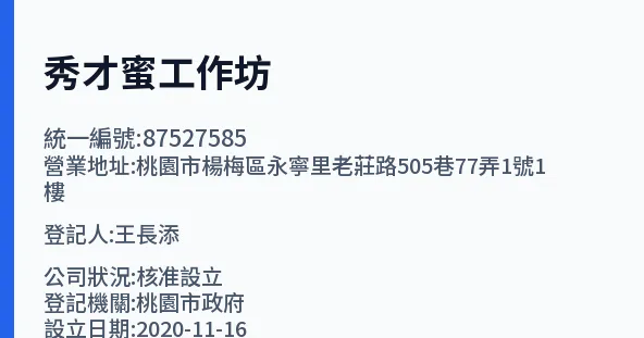 秀才蜜工作坊的照片-統編 87527585(桃園市) 公司登記資料與營業項目詳細圖表