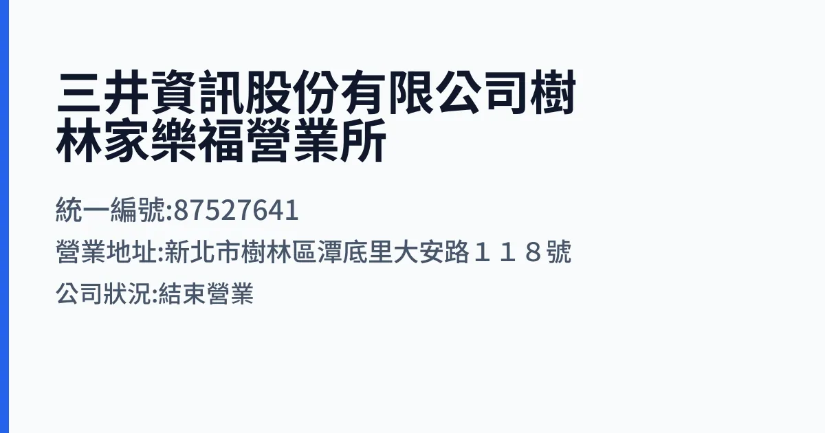 三井資訊股份有限公司樹林家樂福營業所 - 統編 87527641(新北市) 公司登記資料與營業項目詳細圖表