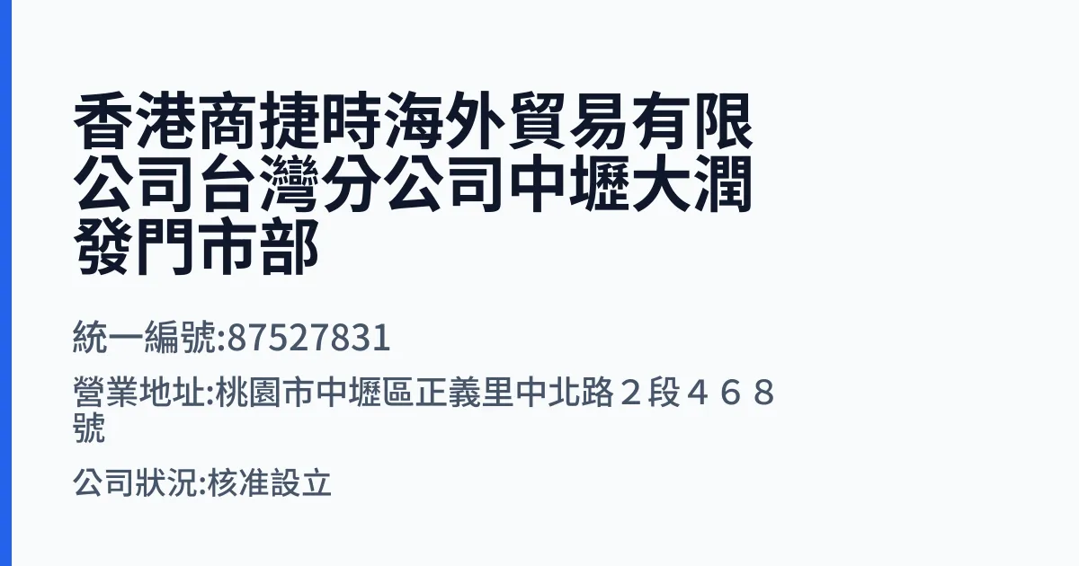 香港商捷時海外貿易有限公司台灣分公司中壢大潤發門市部 - 統編 87527831(桃園市) 公司登記資料與營業項目詳細圖表