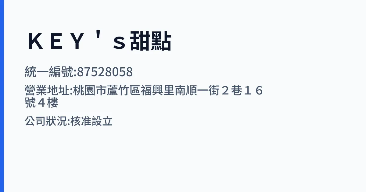ＫＥＹ＇ｓ甜點 - 統編 87528058(桃園市) 公司登記資料與營業項目詳細圖表