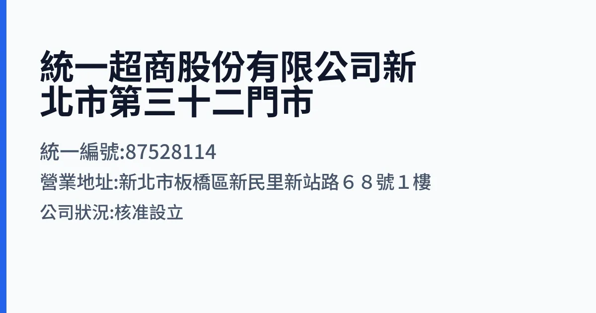 統一超商股份有限公司新北市第三十二門市 - 統編 87528114(新北市) 公司登記資料與營業項目詳細圖表