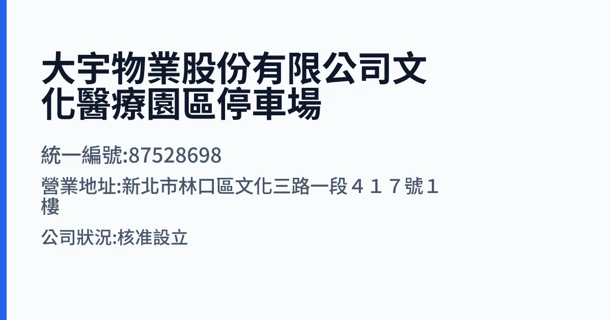 大宇物業股份有限公司文化醫療園區停車場 - 統編 87528698(新北市) 公司登記資料與營業項目詳細圖表