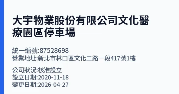 大宇物業股份有限公司文化醫療園區停車場的照片-統編 87528698(新北市) 公司登記資料與營業項目詳細圖表
