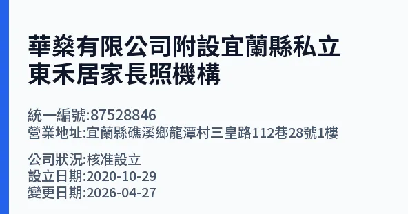 華燊有限公司附設宜蘭縣私立東禾居家長照機構的照片-統編 87528846(宜蘭縣) 公司登記資料與營業項目詳細圖表