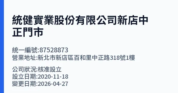 統健實業股份有限公司新店中正門市的照片-統編 87528873(新北市) 公司登記資料與營業項目詳細圖表