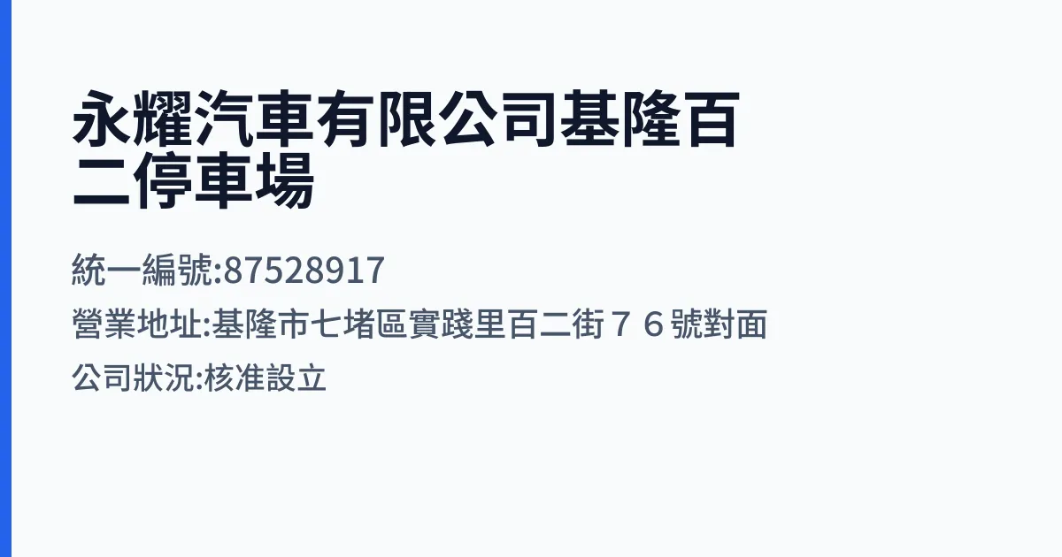 永耀汽車有限公司基隆百二停車場 - 統編 87528917（基隆市） 公司登記資料與營業項目詳細圖表