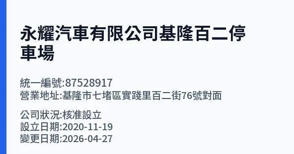 永耀汽車有限公司基隆百二停車場的照片-統編 87528917(基隆市) 公司登記資料與營業項目詳細圖表
