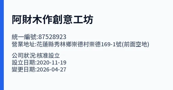 阿財木作創意工坊的照片-統編 87528923(花蓮縣) 公司登記資料與營業項目詳細圖表