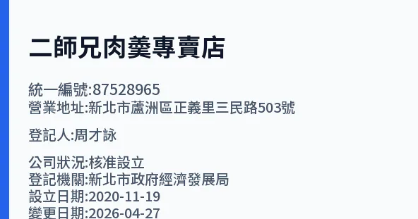 二師兄肉羮專賣店的照片-統編 87528965(新北市) 公司登記資料與營業項目詳細圖表