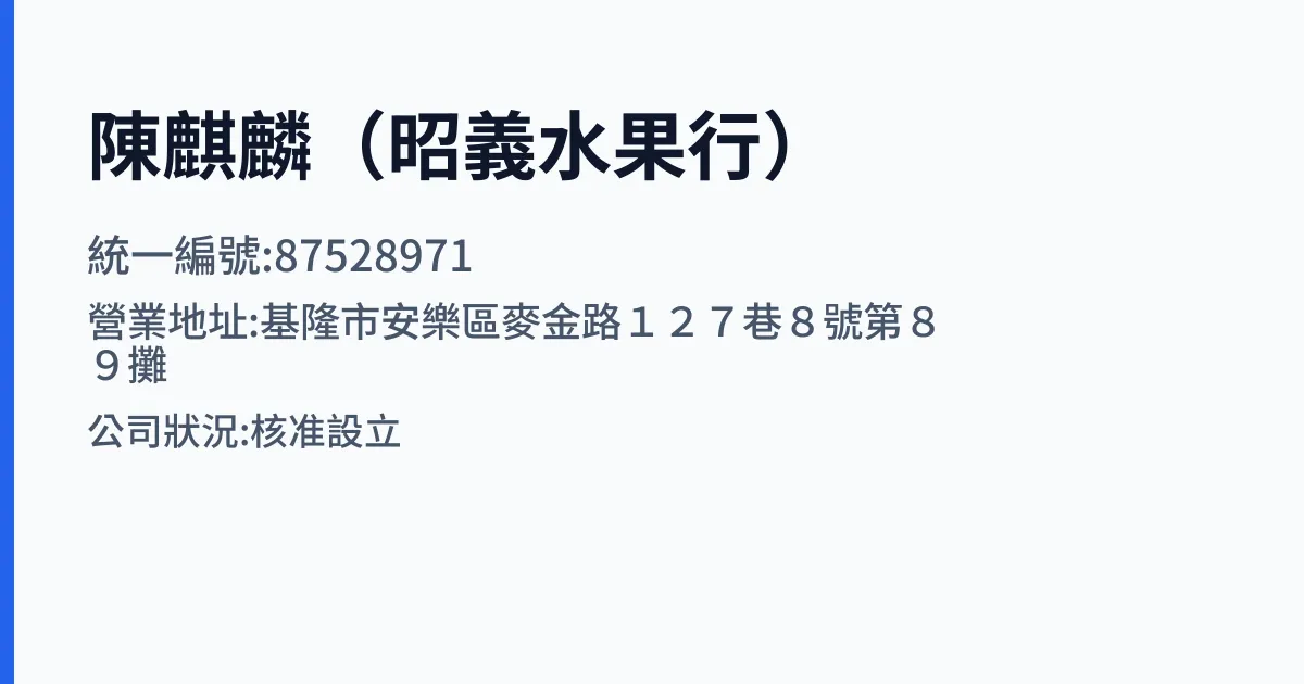 陳麒麟（昭義水果行） - 統編 87528971(基隆市) 公司登記資料與營業項目詳細圖表