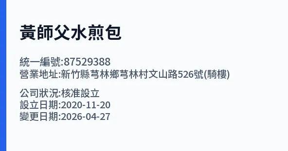 黃師父水煎包的照片-統編 87529388(新竹縣) 公司登記資料與營業項目詳細圖表