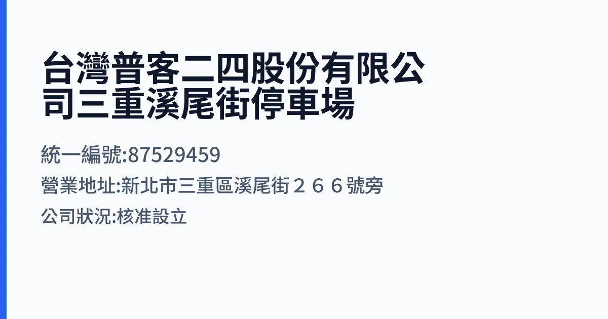 台灣普客二四股份有限公司三重溪尾街停車場 - 統編 87529459(新北市) 公司登記資料與營業項目詳細圖表