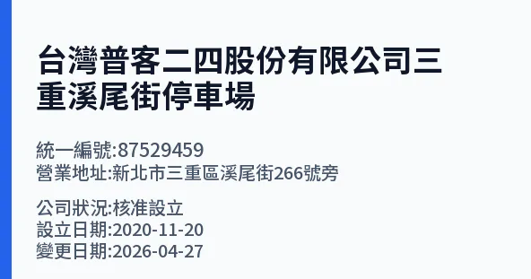 台灣普客二四股份有限公司三重溪尾街停車場的照片-統編 87529459(新北市) 公司登記資料與營業項目詳細圖表