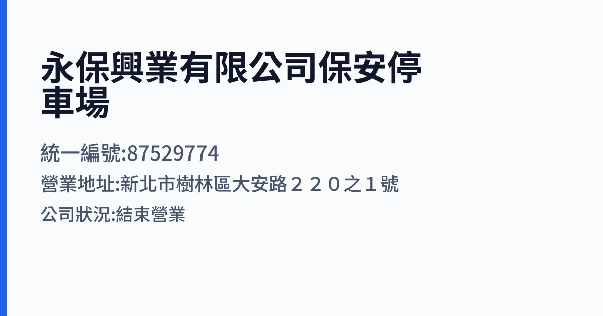 永保興業有限公司保安停車場 - 統編 87529774(新北市) 公司登記資料與營業項目詳細圖表