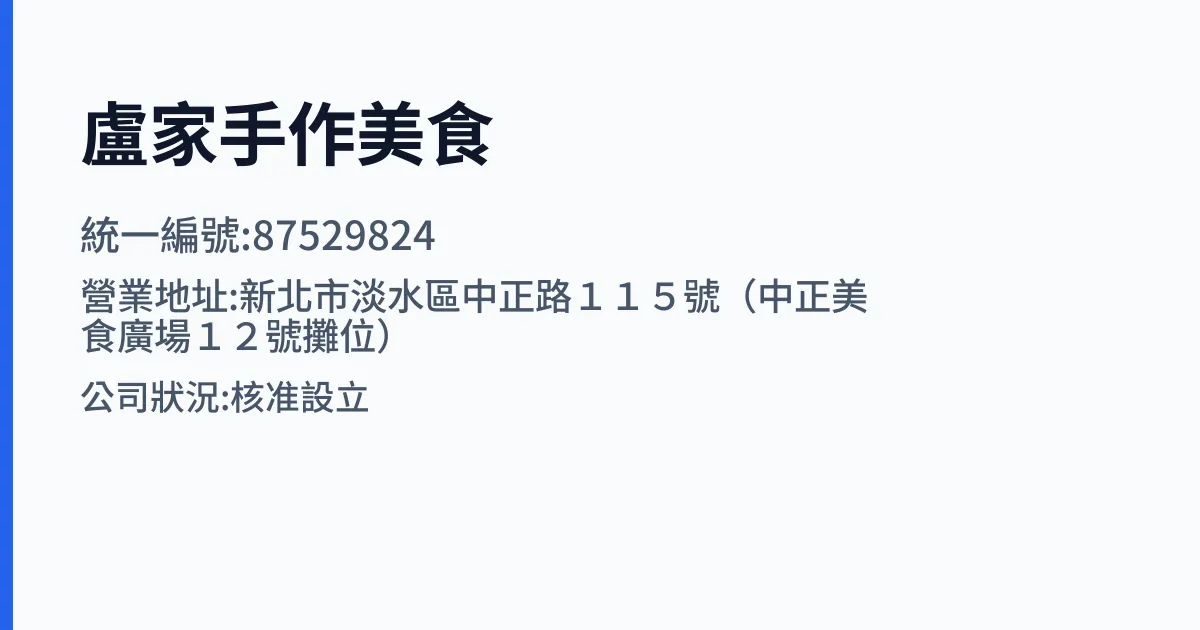 盧家手作美食 - 統編 87529824(新北市) 公司登記資料與營業項目詳細圖表